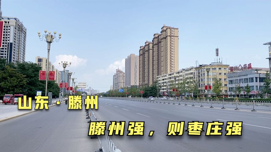 山东鲁西南经济强市滕州市,一个隶属于枣庄,却不喜欢枣庄的地方