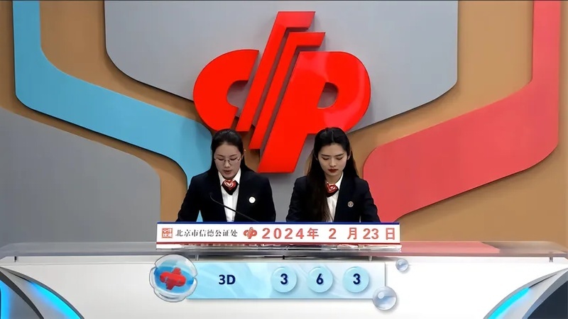 福彩3D第2024044期开奖视频