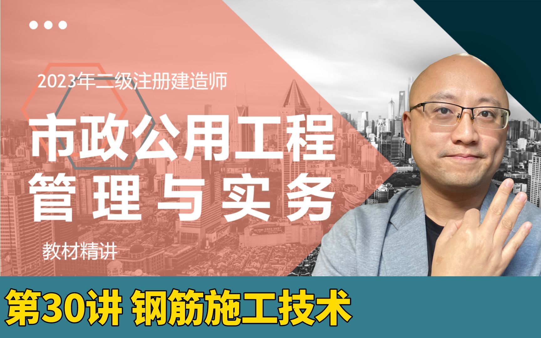 第30讲 钢筋施工技术