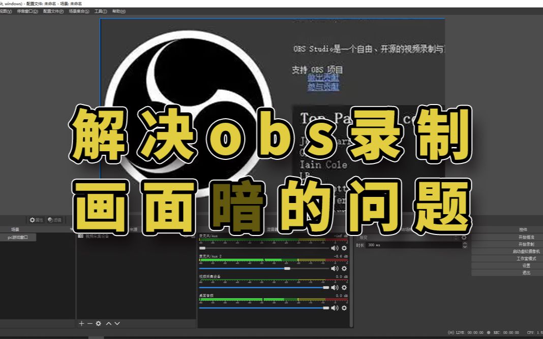 教你解决obs录制视频画面暗