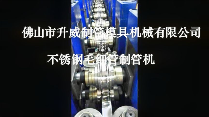 不锈钢毛细管制管机