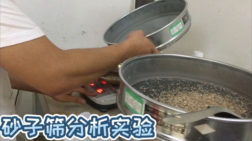 小伙做混凝土沙子细度实验方法,JGJ52-2006标准法实验