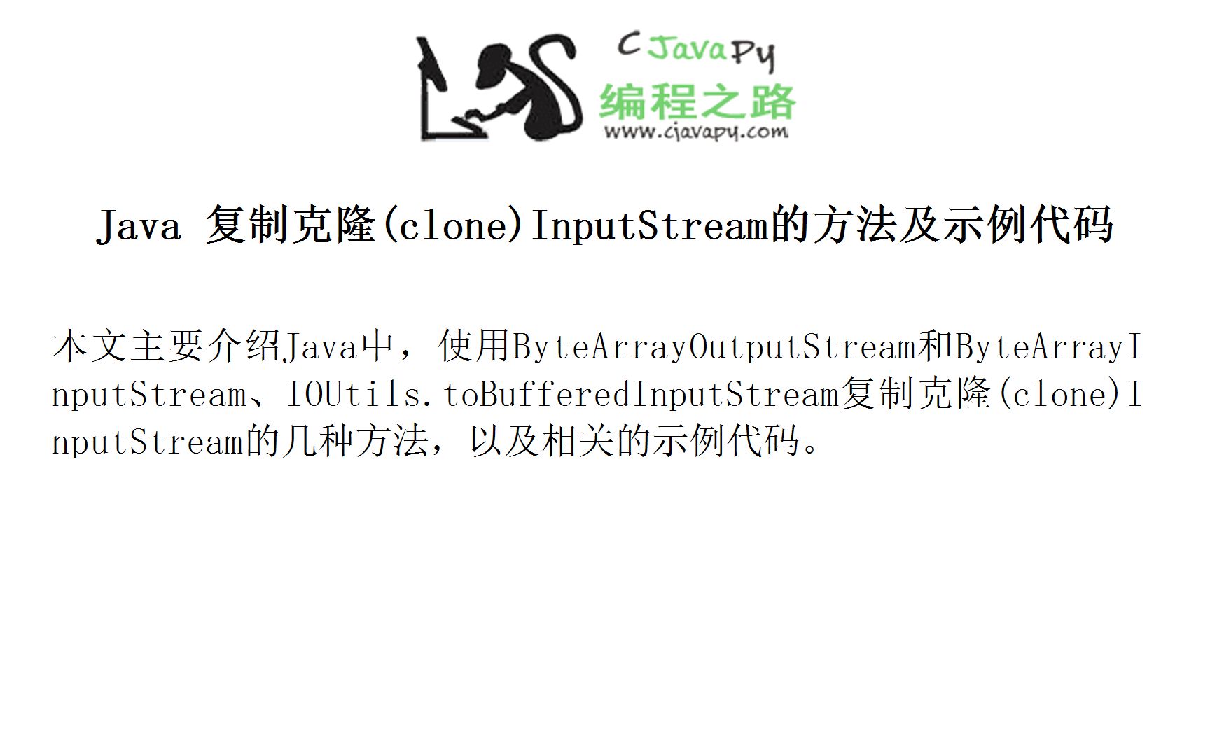 Java 复制克隆(clone)InputStream的方法及示例代码