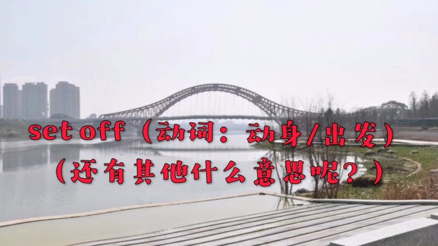 set off(动词:动身/出发)(还有其他什么意思呢?)