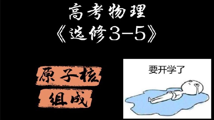 《原子物理第8讲》原子核的组成