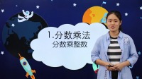 人教版小学数学课本同步六年级上册 第1集 第一单元 分数乘整数