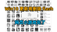 flash终止维护 移出Windows10 小游戏还能玩吗?