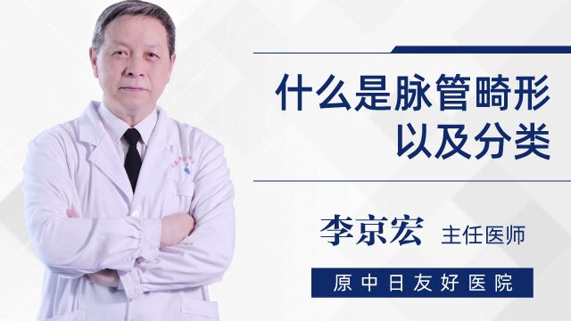 什么是脉管畸形以及如何分类