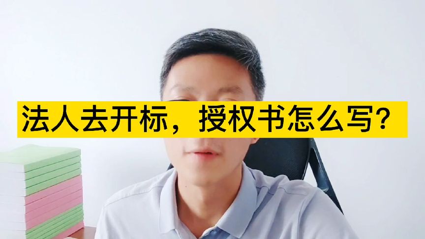 法人去开标,授权书怎么写?