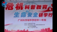 2021科学城中学初一年级生命安全教育