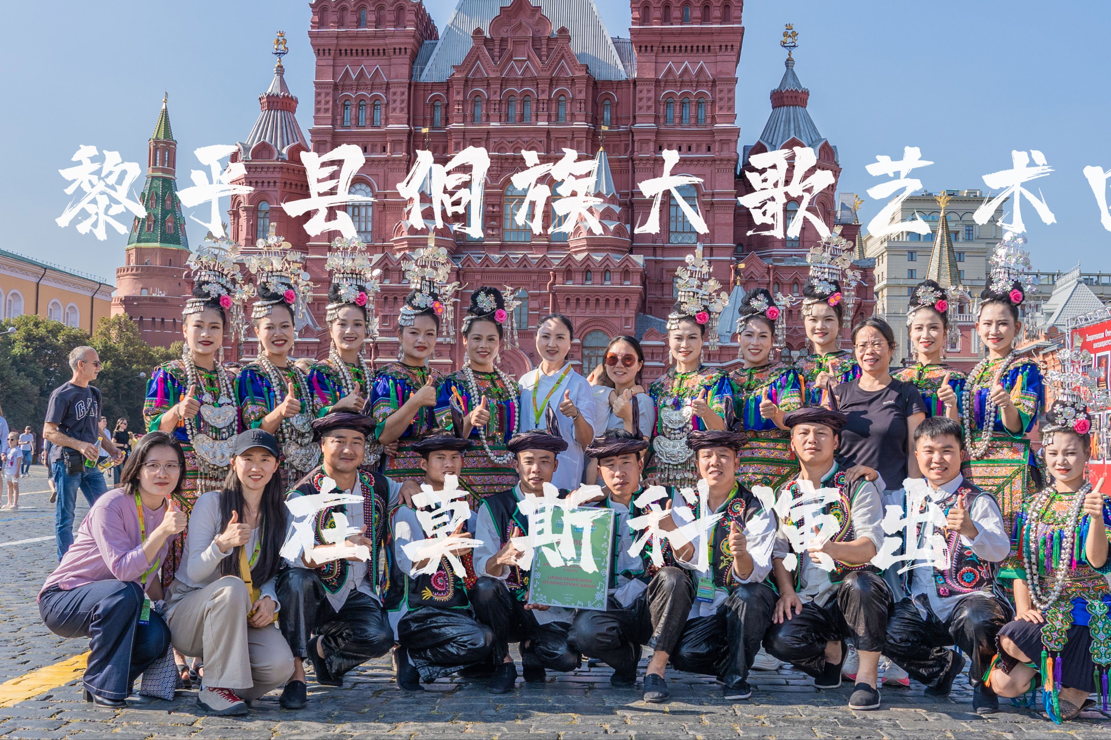 音乐无国界之侗族大歌在莫斯科行动