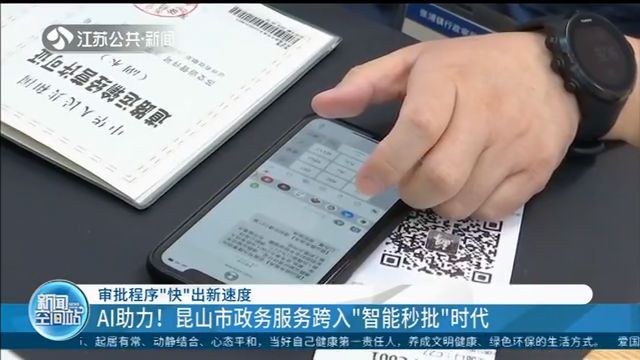 审批程序“快”出新速度!昆山市政务服务跨入“智能秒批”时代