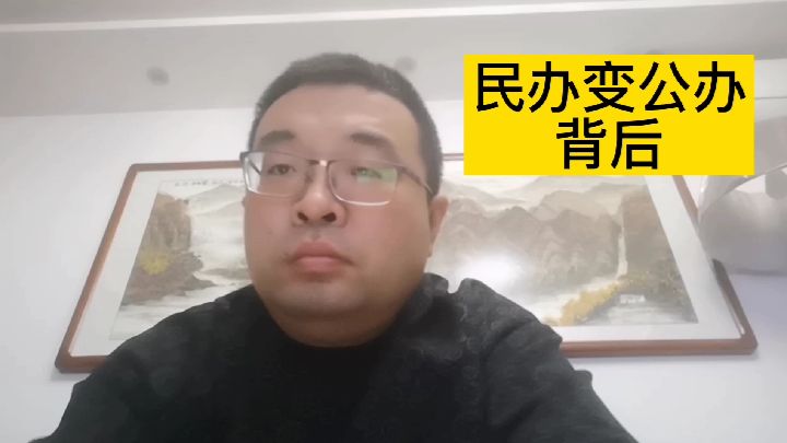 教育:民办悄悄变公办的背后 西安民办教育路在何方?