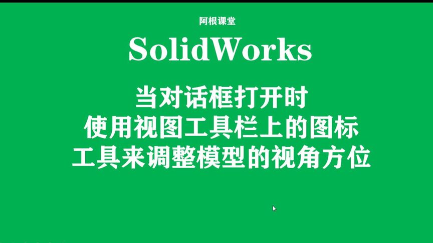 SolidWorks视图方位调整,30秒轻松掌握