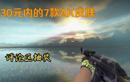 【CSGO皮肤推荐】暑假入坑不知道买什么皮肤?30元内的七款AK皮肤...