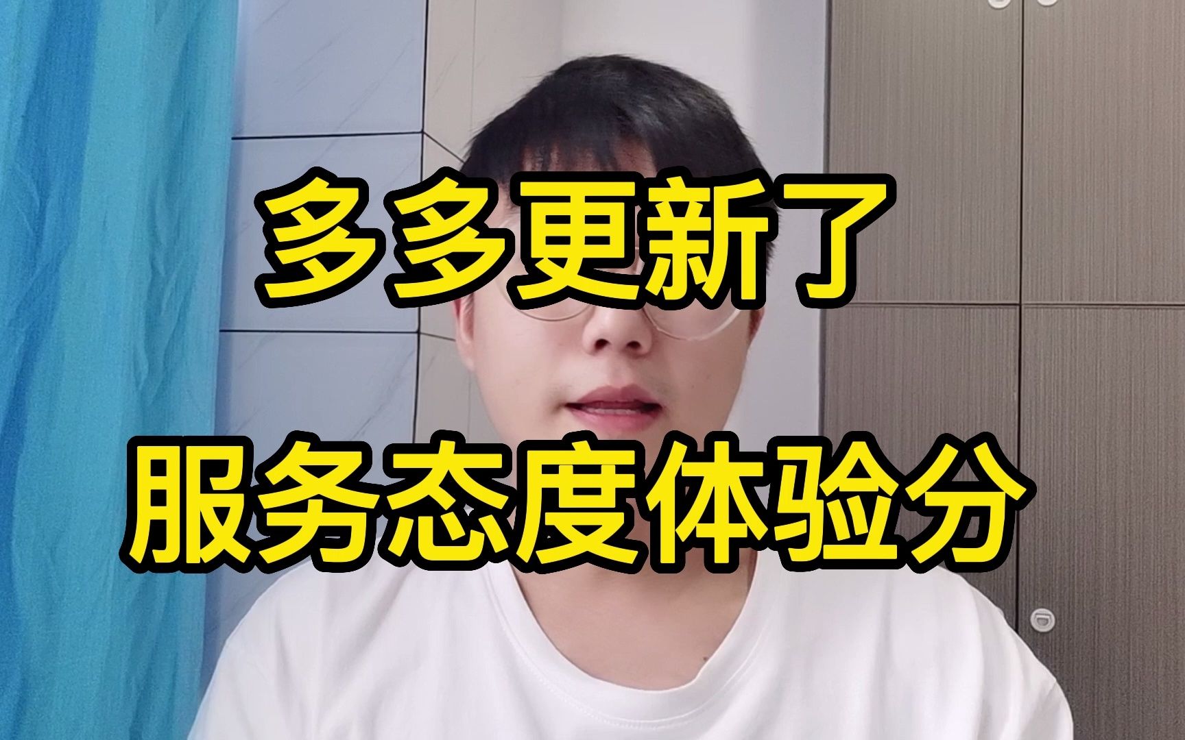 拼多多后台,又更新服务态度体验分了,赶紧看看