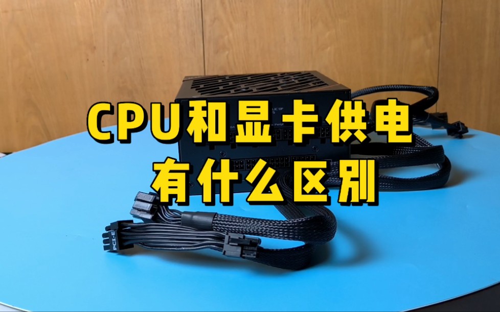 电源上的CPU和显卡供电有什么区别?可以混插吗?