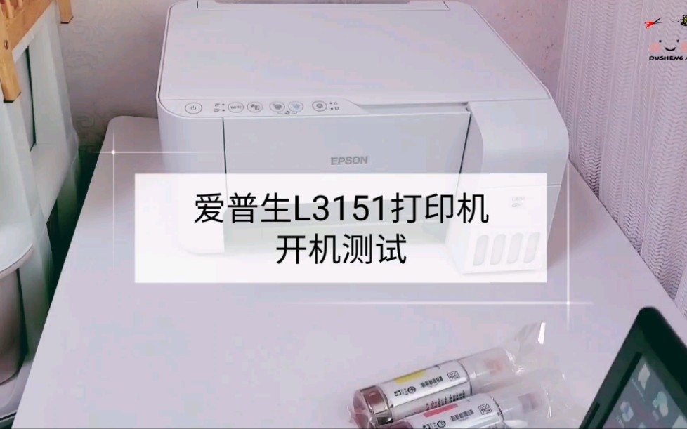 【打印机分享】爱普生L3151打印机开机测试