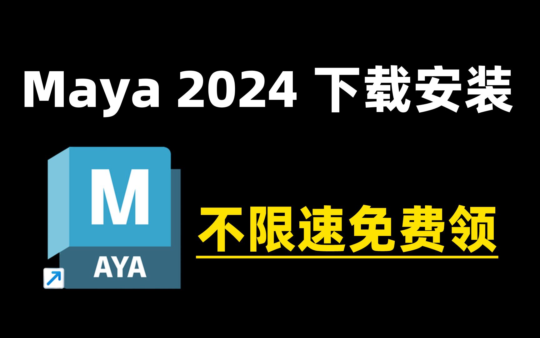 maya 2024 下载安装+卸载及打开崩溃问题解决方法(不限速下载附安装...