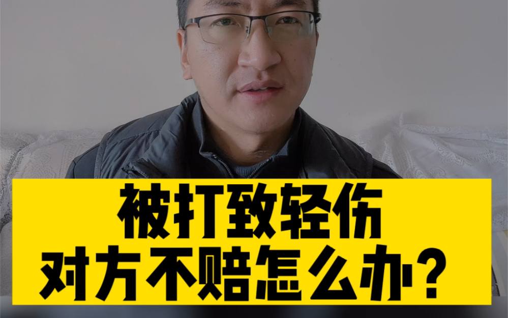 【打架斗殴专题】被打轻伤,对方不赔怎么办?