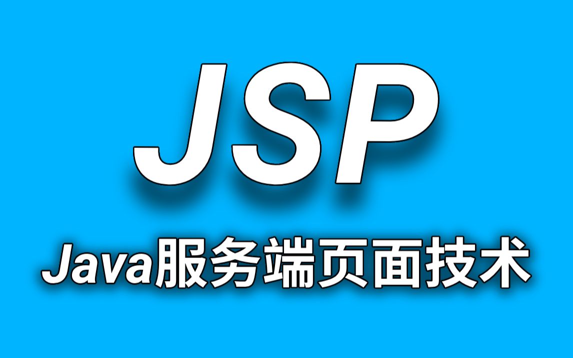 【尚学堂】JSP:Java服务端页面技术
