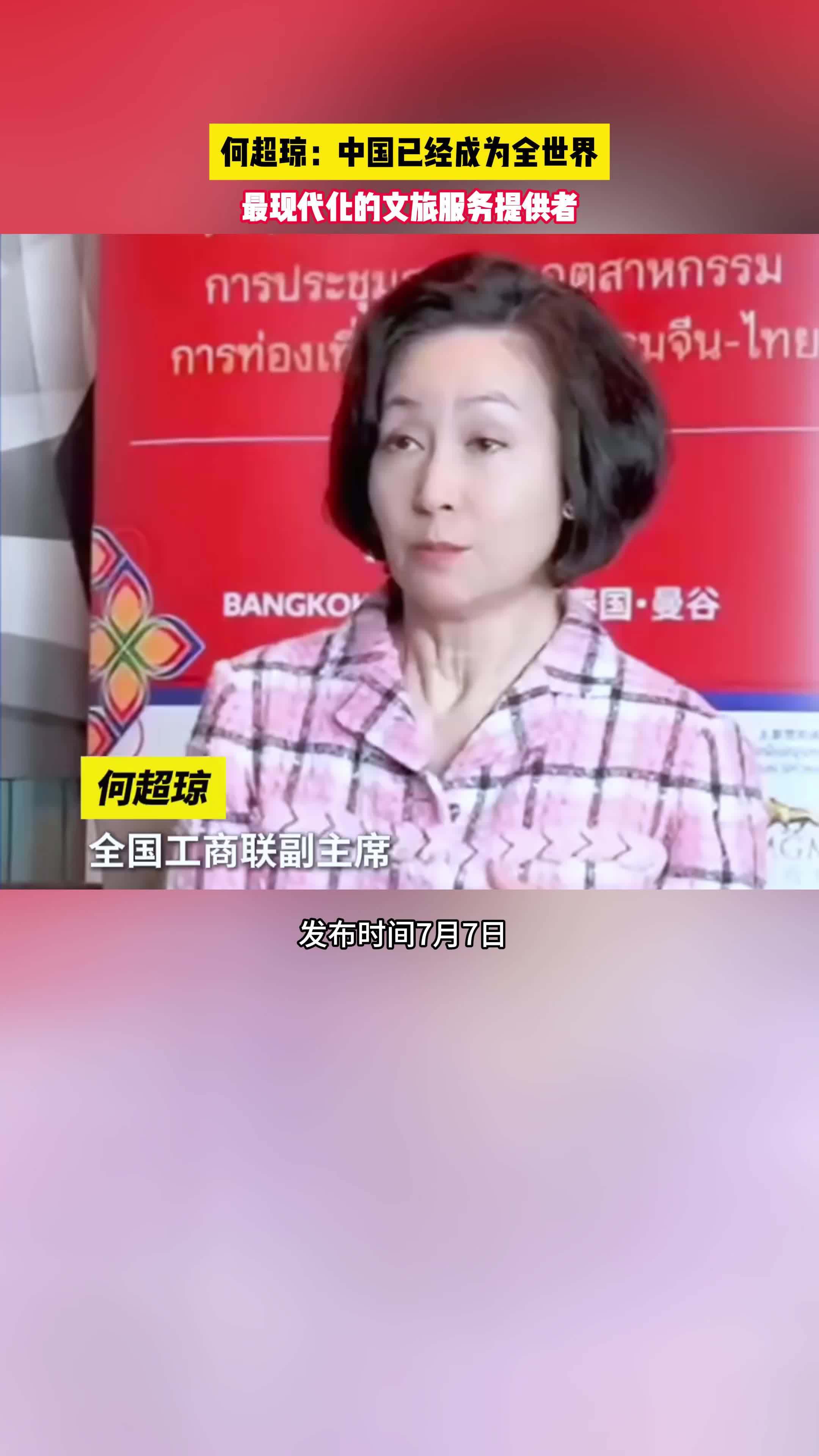 何超琼:中国已经成为全世界最现代化的文旅服务提供者