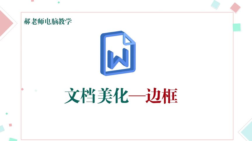 Word中给文档添加个性边框,使文档更加美观