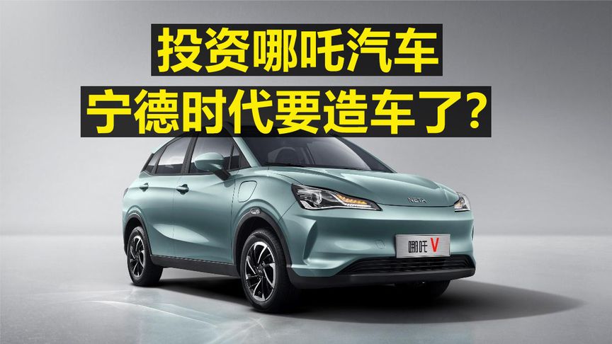投资哪吒汽车 宁德时代要造车了?