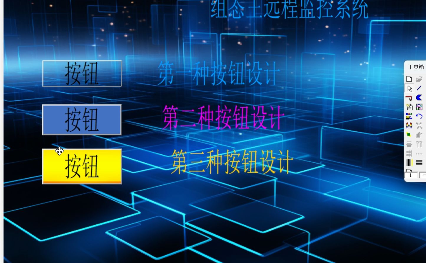 组态王酷炫三维画面设计