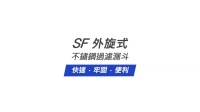 台湾洛科SF1与SF3与SF5外旋式不锈钢过滤漏斗操作
