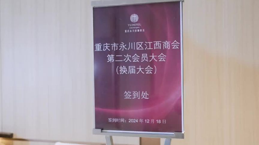 热烈祝贺永川区江西商会换届成功,携手共绘未来新蓝图!#商会