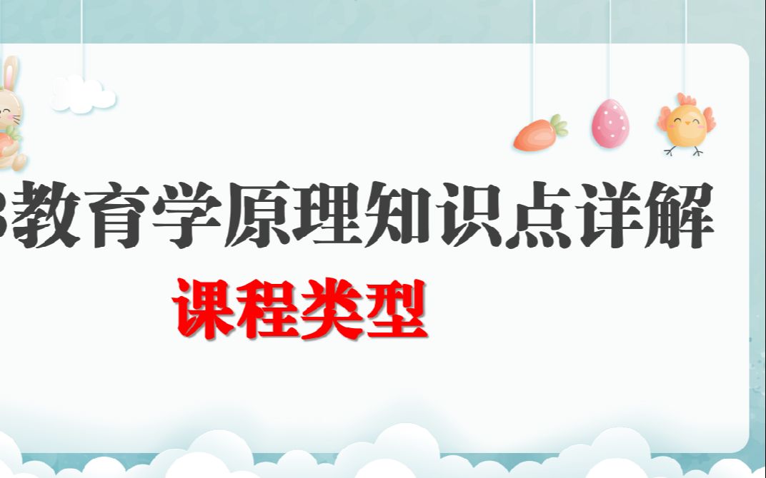 333教育学考研-课程:课程类型知识点讲解