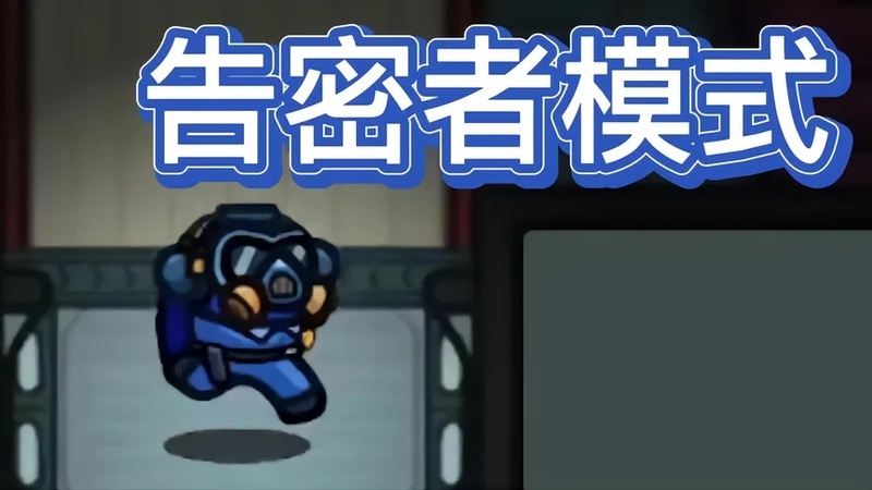 Among Us LM模组4:告密者模式