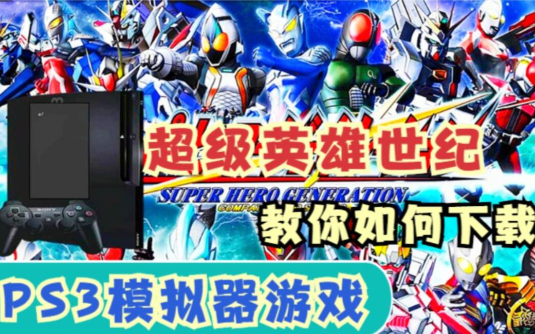 PS3模拟器下载教学:教你如何下载PS3模拟器游戏