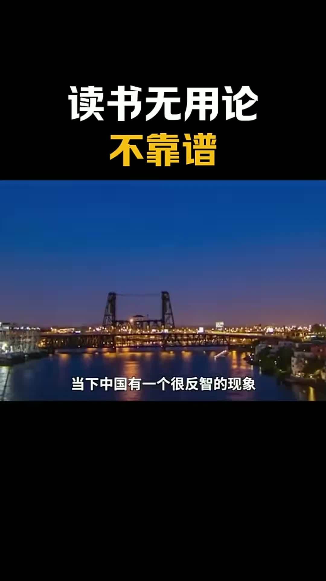 读书无用论 靠谱吗?