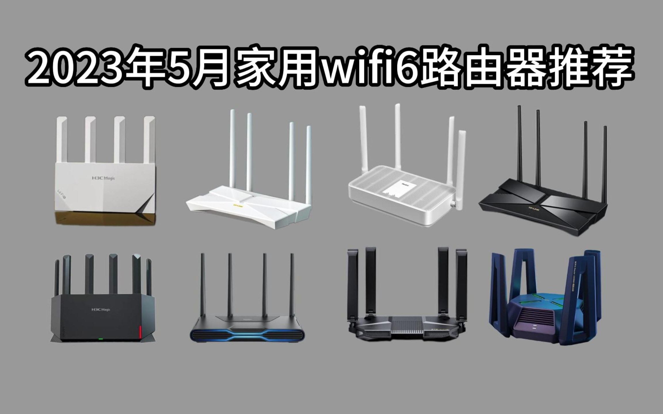2023年5月高性价比家用WiFi6路由器推荐!彻底告别断网!