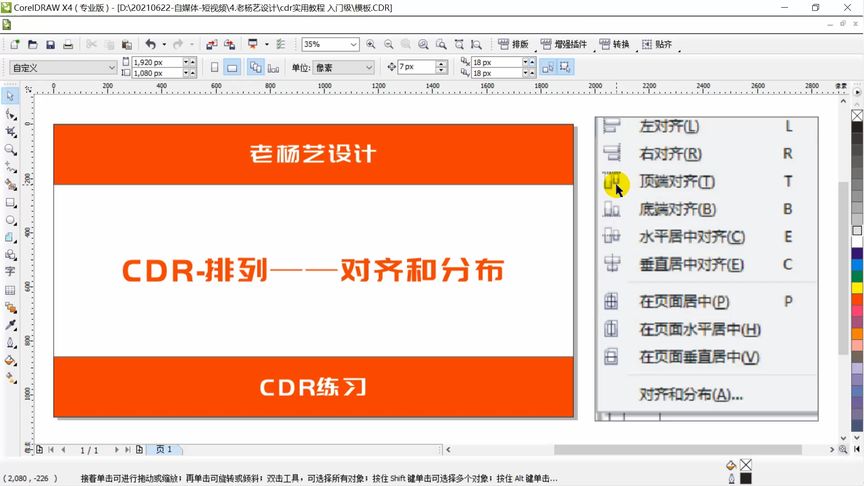 CDR 排列对象 对齐和分布 高频使用的命令一定要会