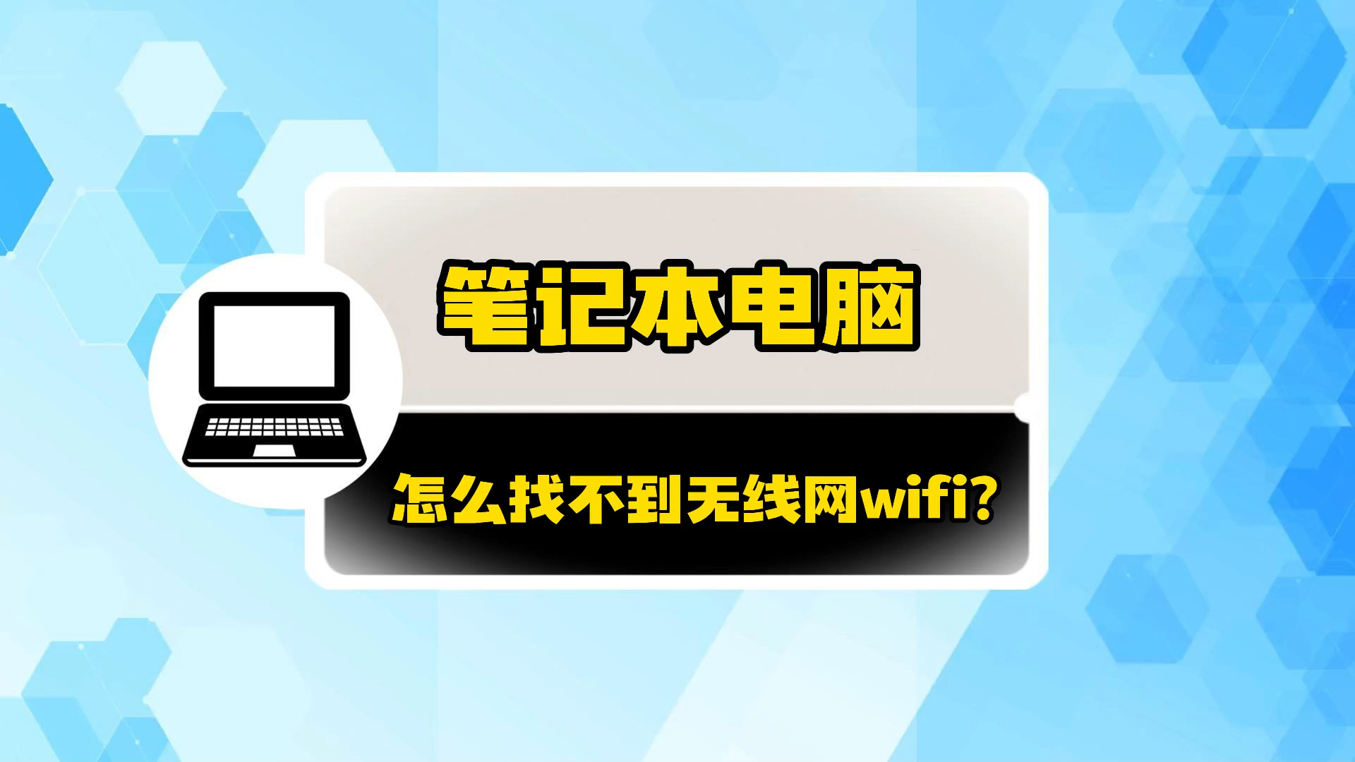笔记本电脑怎么找不到无线网wifi?
