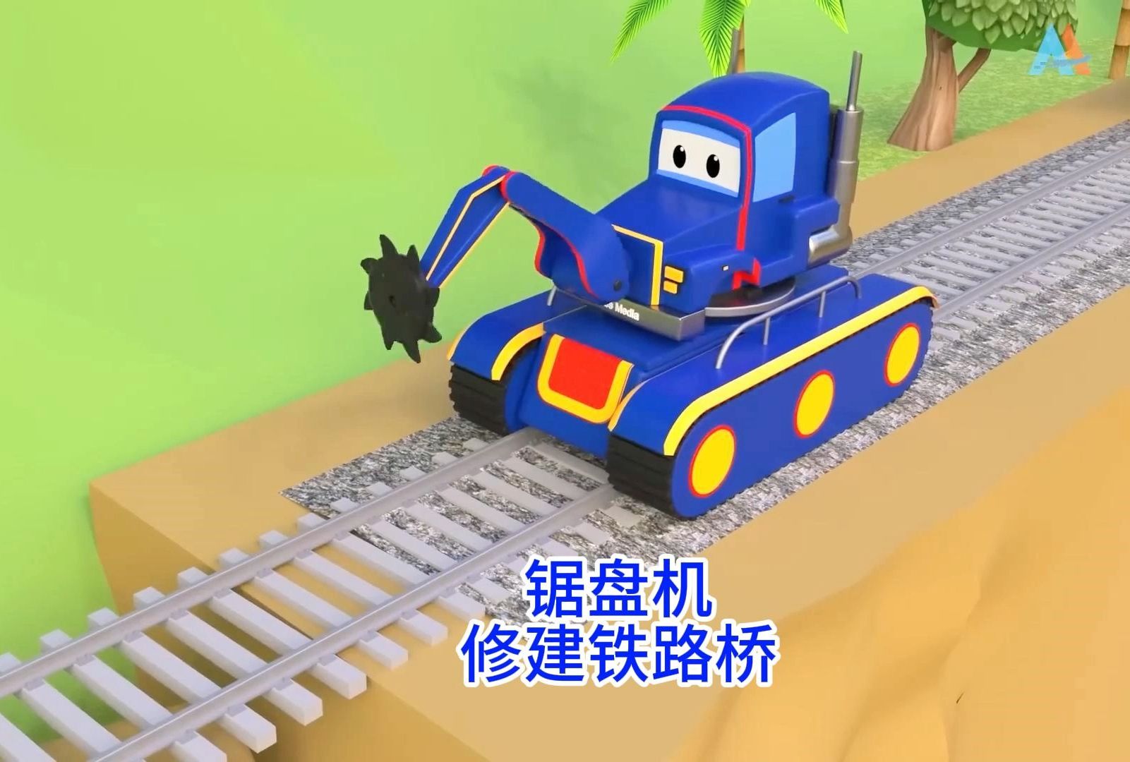 锯盘机超级挖掘机起重机水泥搅拌车修建铁路桥系列儿童益智动画片