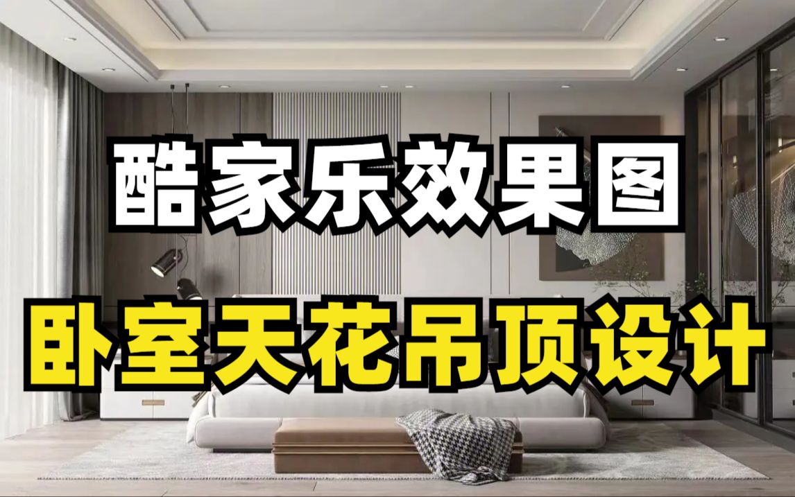 【酷家乐】现代主卧天花吊顶设计效果图制作,零基础入门到精通,让你...
