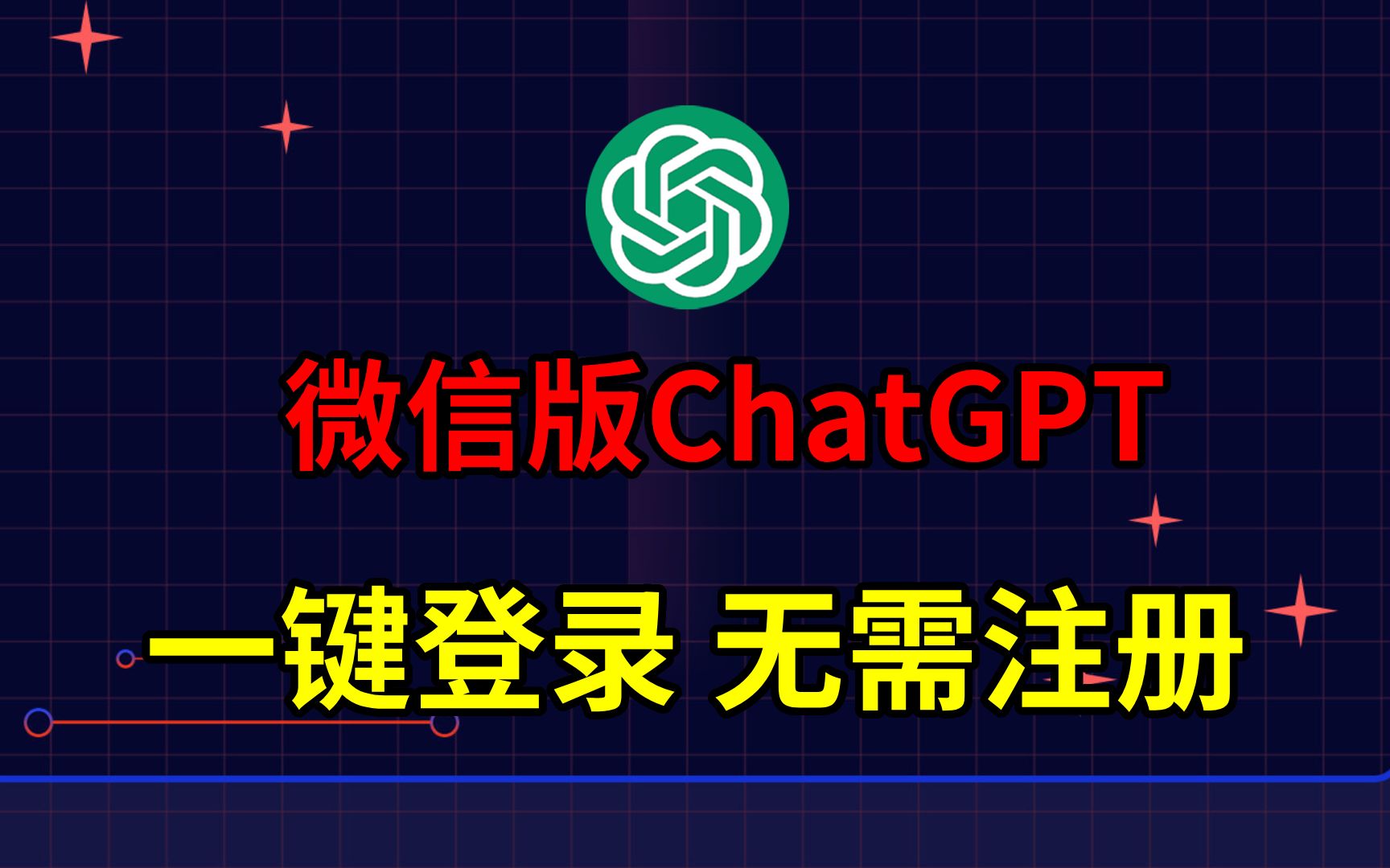2023年最新30秒教会你ChatGPT,ChatGPT手机微信版使用教程