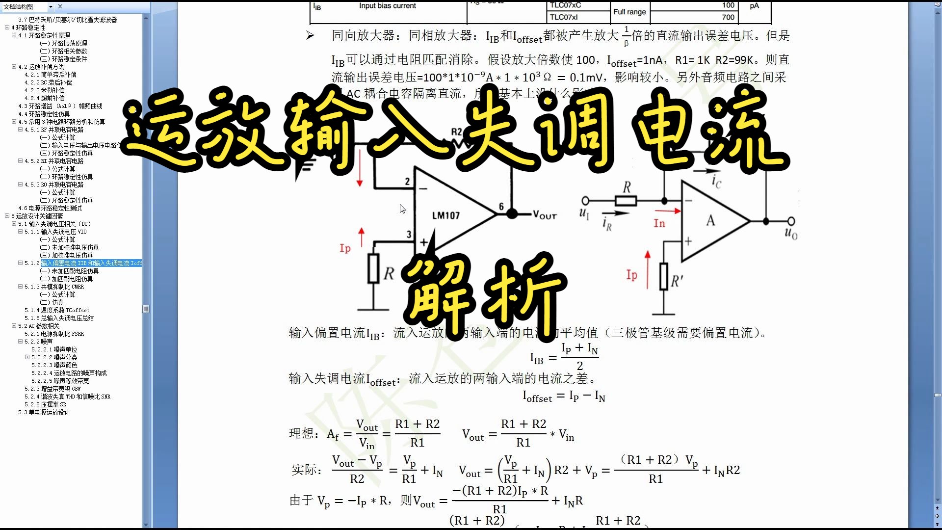 硬件电路设计-运放的参数及选型,应用-2_输入失调电流