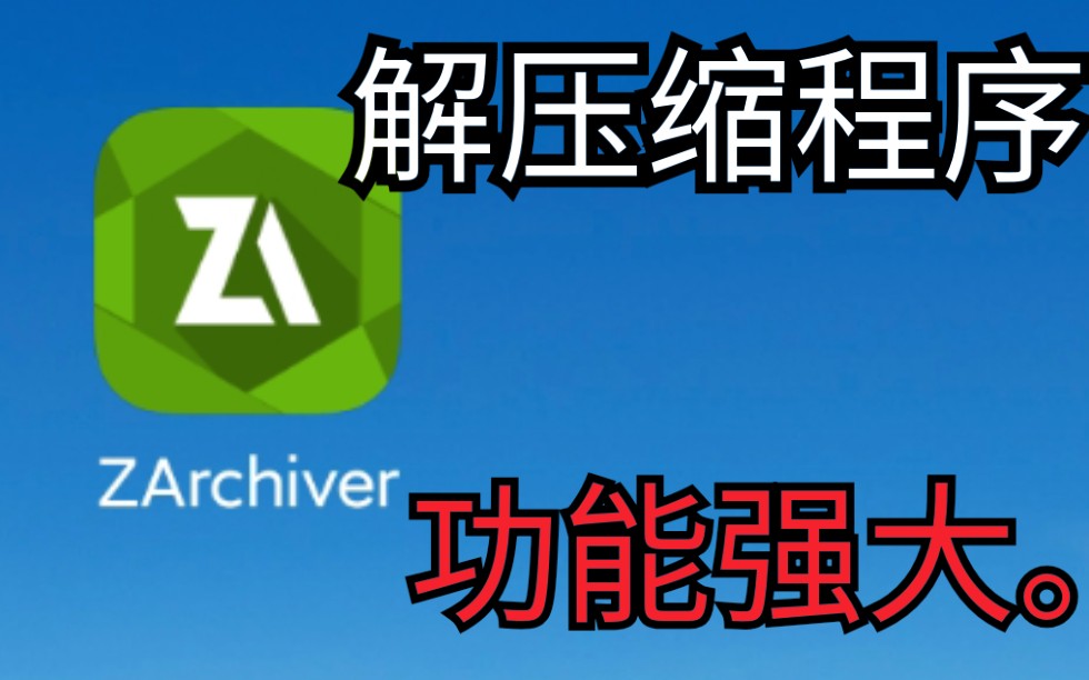 还在用qq浏览器解压? 还是是这一款纯净的解压缩程序(付安装包)