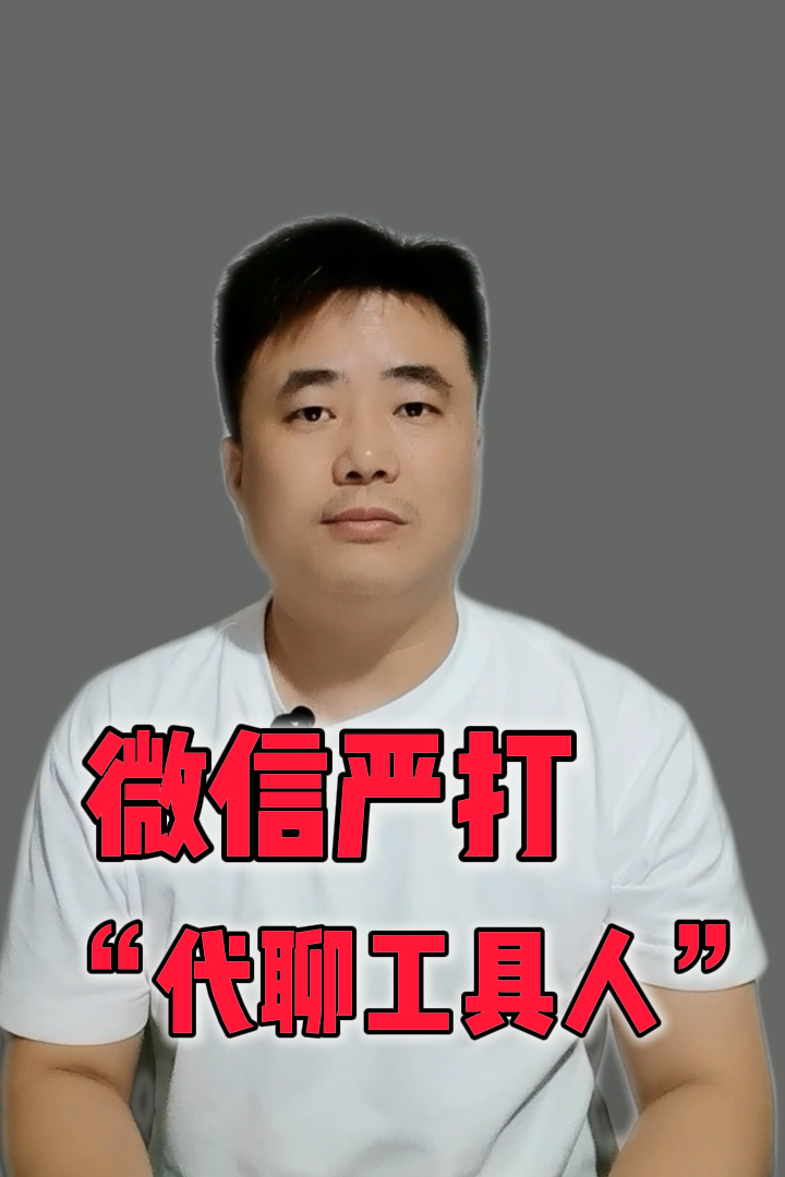 微信严打"代聊工具人":高薪兼职背后,可能是牢饭!