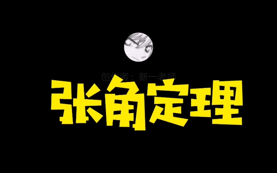 【高中解三角技巧】张角定理快解三角形