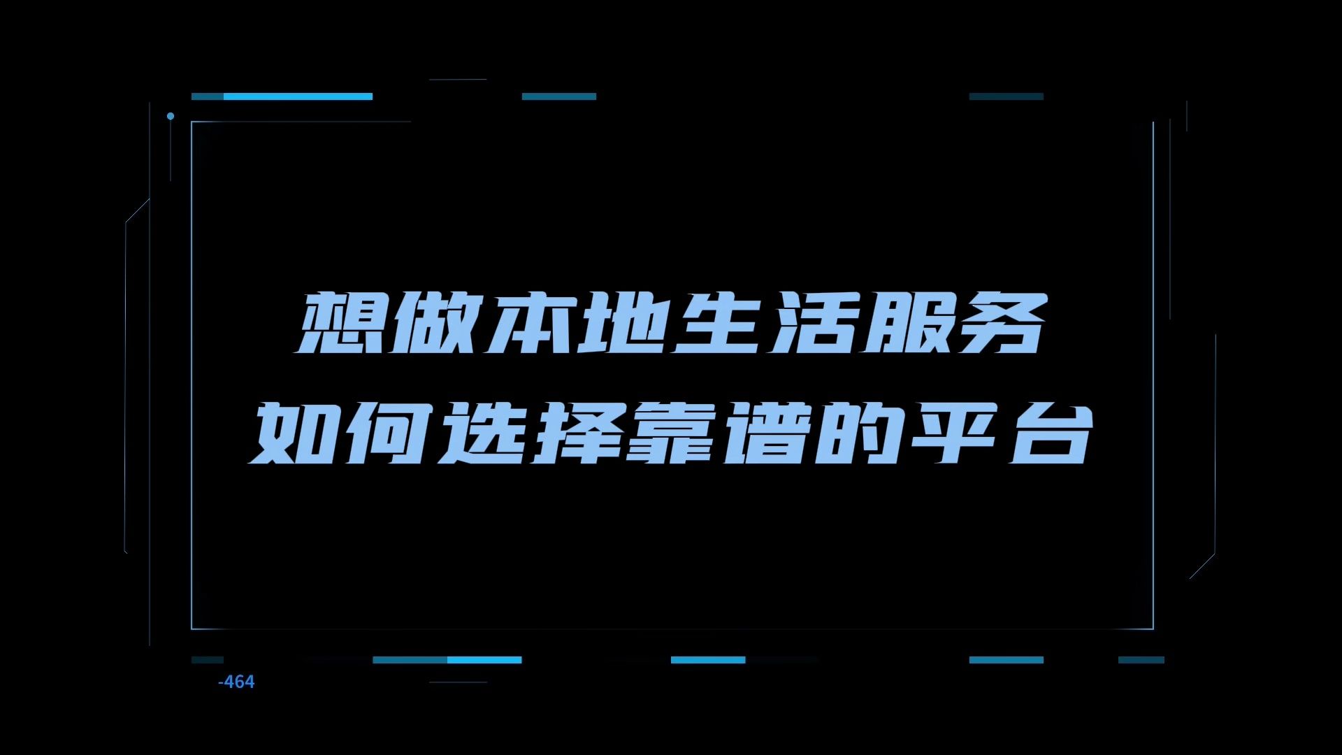 本地生活服务平台,应该如何选择?