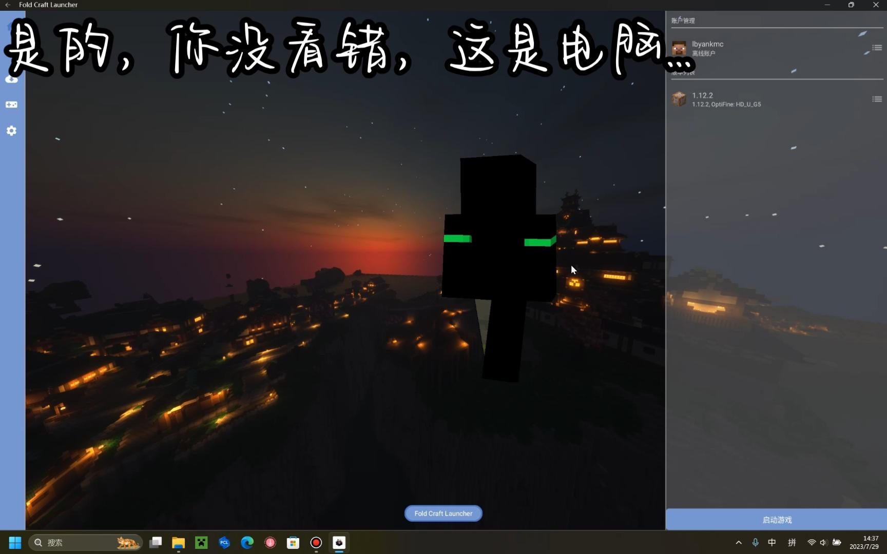 [全网首发] 在电脑上启动正式版FCL!_我的世界