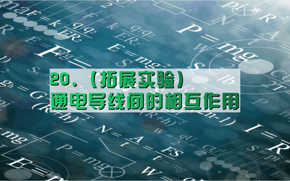 20.(拓展实验)通电导线间的相互作用(定)