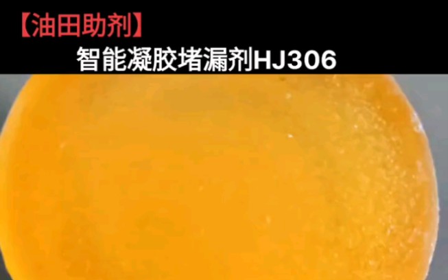 【油田助剂】智能凝胶堵漏剂HJ306,低黏(易注入)、高强抗压、耐水洗...
