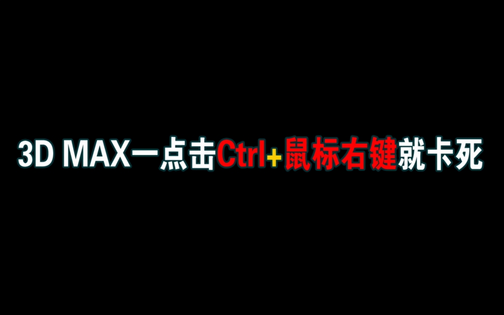 室内设计培训3dmax一按ctrl加鼠标右键就卡住卡死了